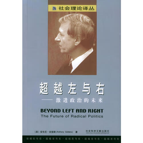 超越左与右 激进政治的未来 社会理论译丛【精选】