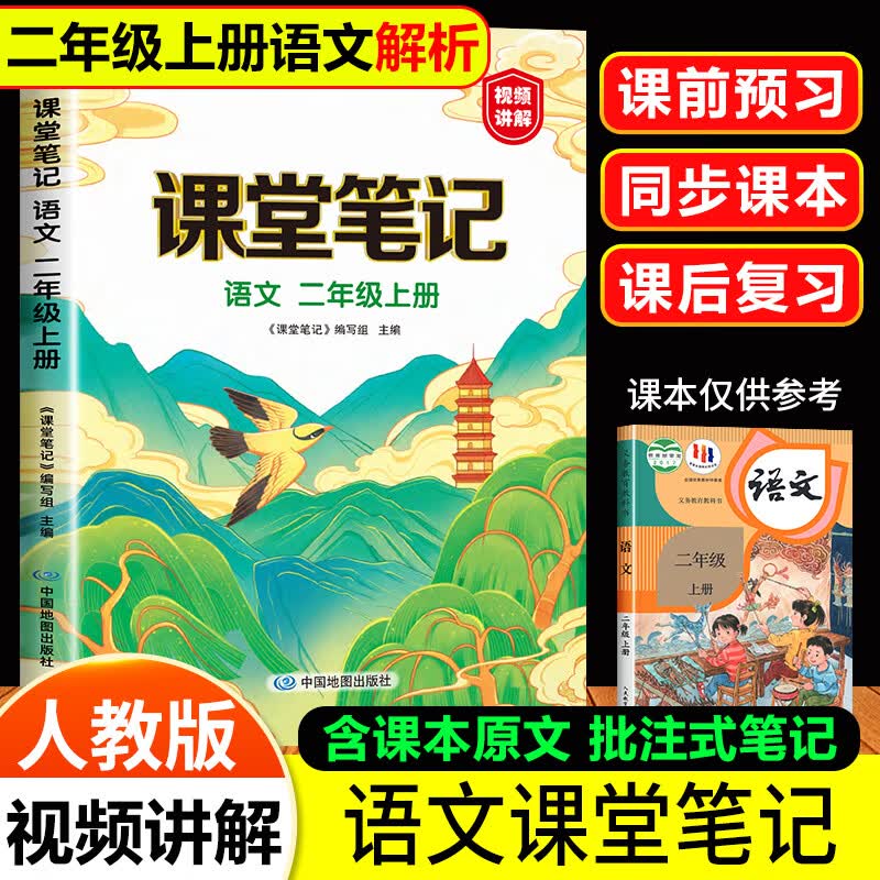 小学语文课堂笔记人教版一二三四五六年级上册下册2023新版同步课本讲解教材全解辅导资料书课前预习课后复习解读黄冈学霸笔记随堂笔记启明星汉之简 二年级上册 语文课堂笔记