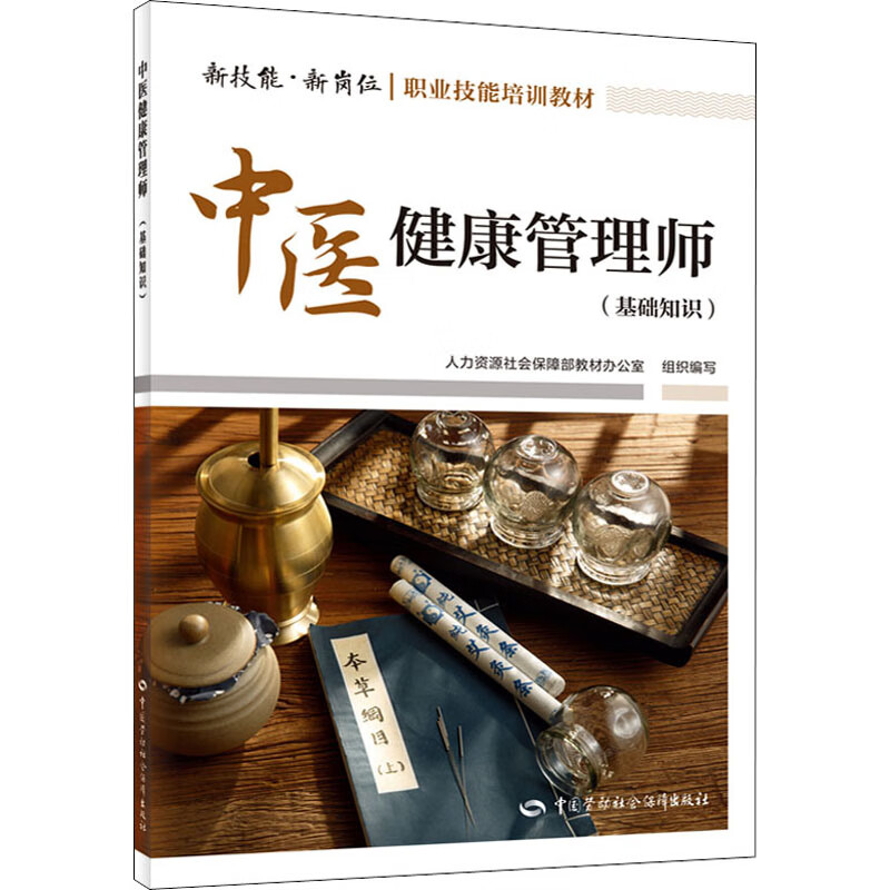 中医健康管理师(基础知识) 人力资源社会保障部教材办公室 编 书籍