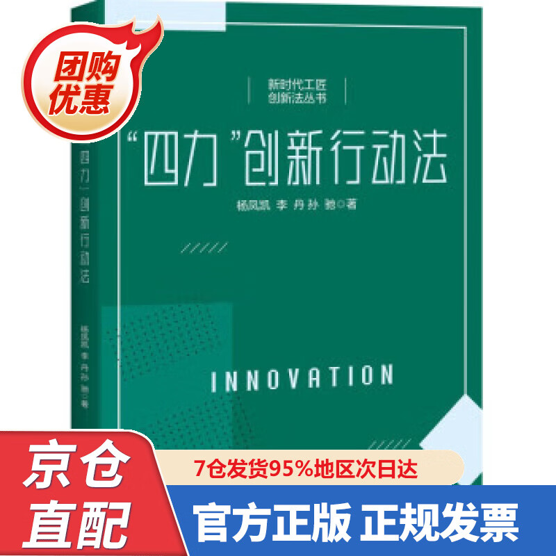 【新书】“四力”创新行动法 杨凤凯,李丹,孙驰 978750087855 中国工人出版社