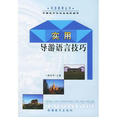 实用导游语言技巧9787563708741旅游教育出版社