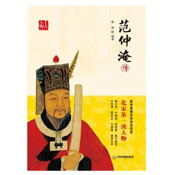 范仲淹传9787506866583