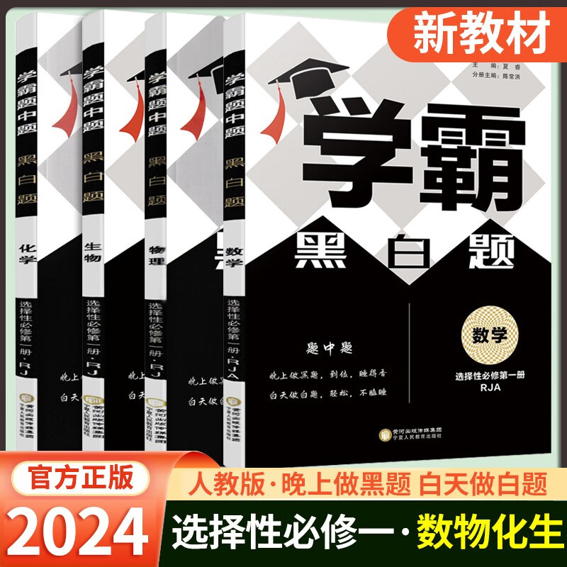 2024版 高中学霸黑白题必修三人教版RJ高二上册选择性必修一1第一册必刷题同步强化训练书学霸黑白题 【选修一】数物化生 4本