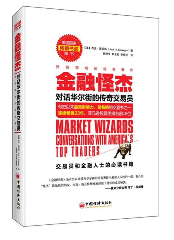 金融怪杰 对话华尔街的传奇交易员 (美)杰克施瓦格(Jack D.Schwager) 著 【书】