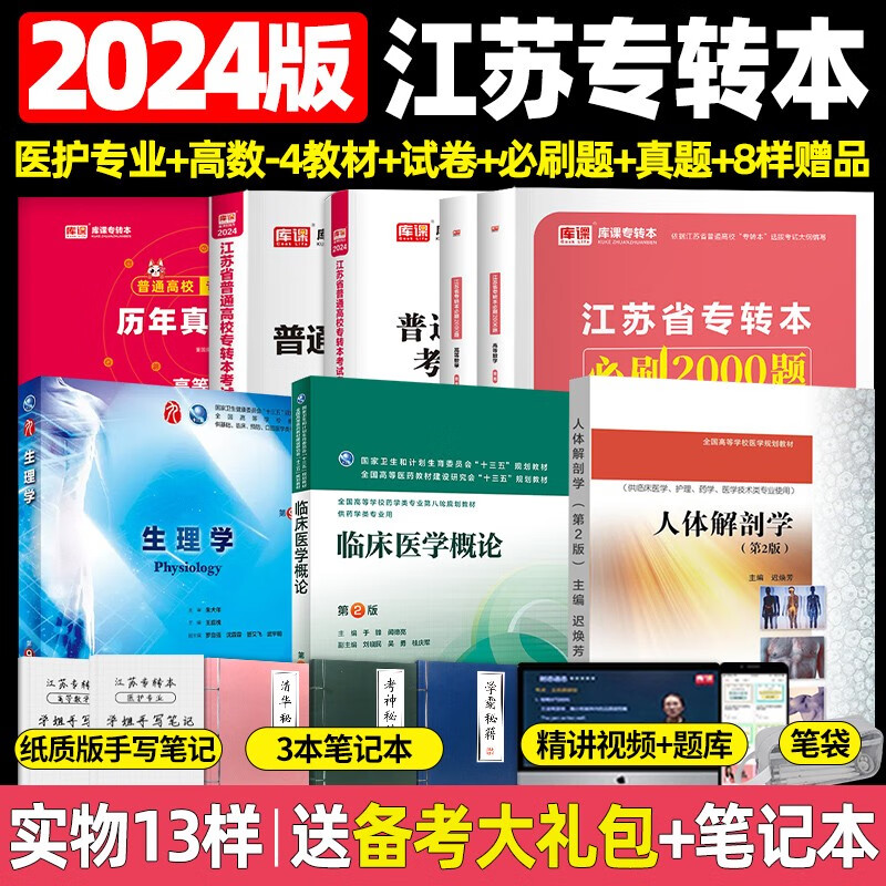 2024江苏专转本医护专业大类普通高校专升本库课高等数学大学语文教材试卷必刷题真题复习资料全套考试必读医护教材模拟题2023 【医护+高数套装】4教材+试卷+真题+必刷题