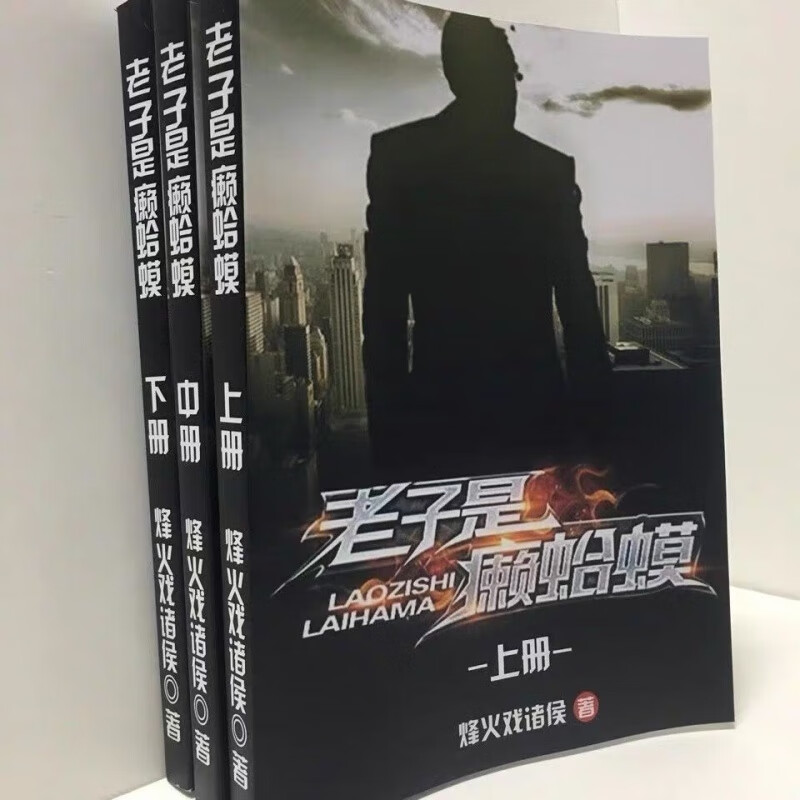 【现货速发】老子是癞蛤蟆 电视剧《我叫赵甲第》原著小说未删减 烽火戏诸侯 全套123