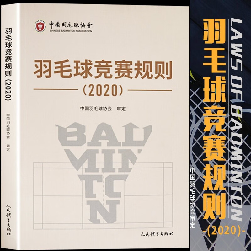 羽毛球竞赛规则2020 /2021 羽毛球规则入门 中国羽毛球协会审定 羽毛球裁判书 羽毛球书 世界羽联羽毛球竞赛规则书 羽毛球比赛爱好者裁判员培训教程书籍 2020羽毛球竞赛规则