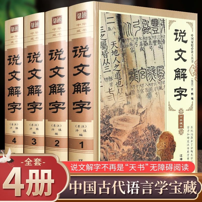 碧墨阁 说文解字原版 许慎著全版 全今释图解540部首篆书字注解 精装大字本说文解字注段玉裁注中华书局小学生版图解汉字古汉语儿童 说文解字（精装全套4册）