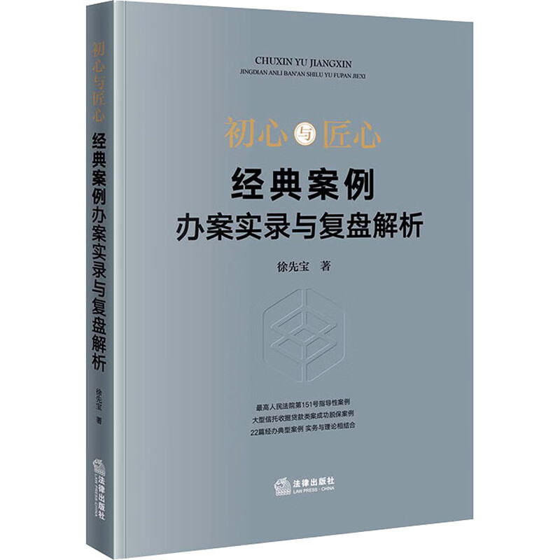 初心与匠心 经典案例办案实录与复盘解析 图书