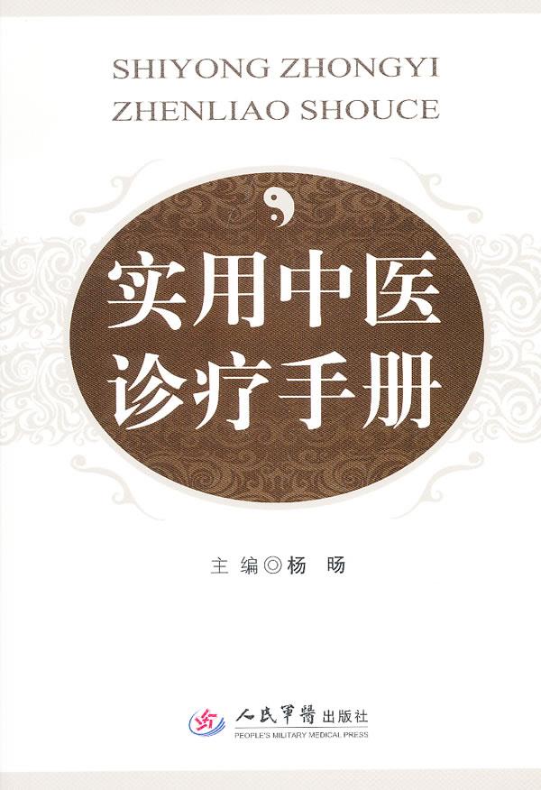 实用中医诊疗手册 杨旸