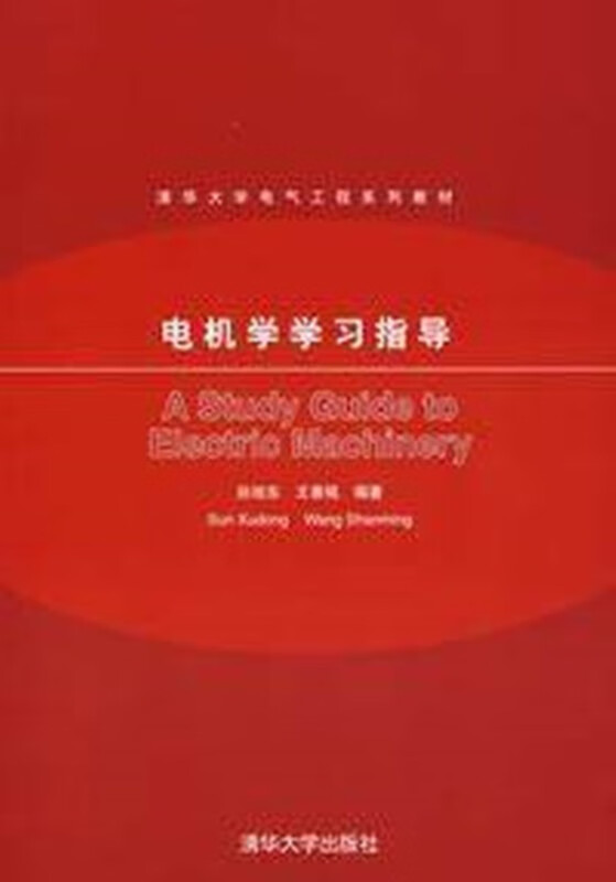 现货:电机学习指导9787302158660清华大学出版社