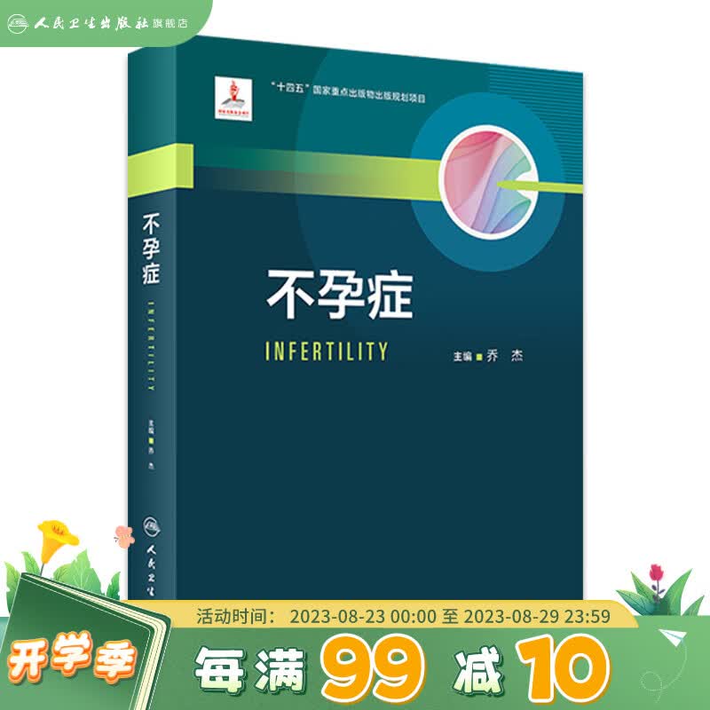 不孕症 人民卫生出版社