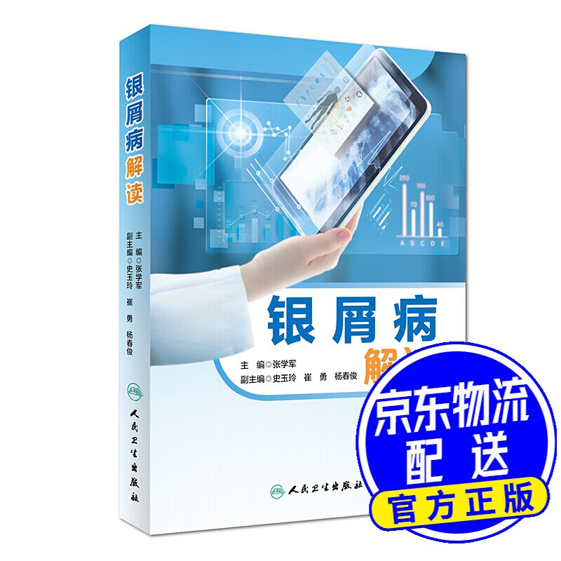 银屑病解读