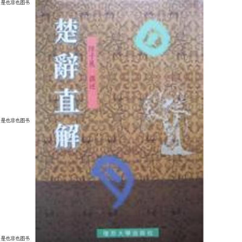 楚辞直解