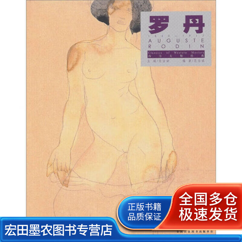 罗丹 西方大师经典【好书】