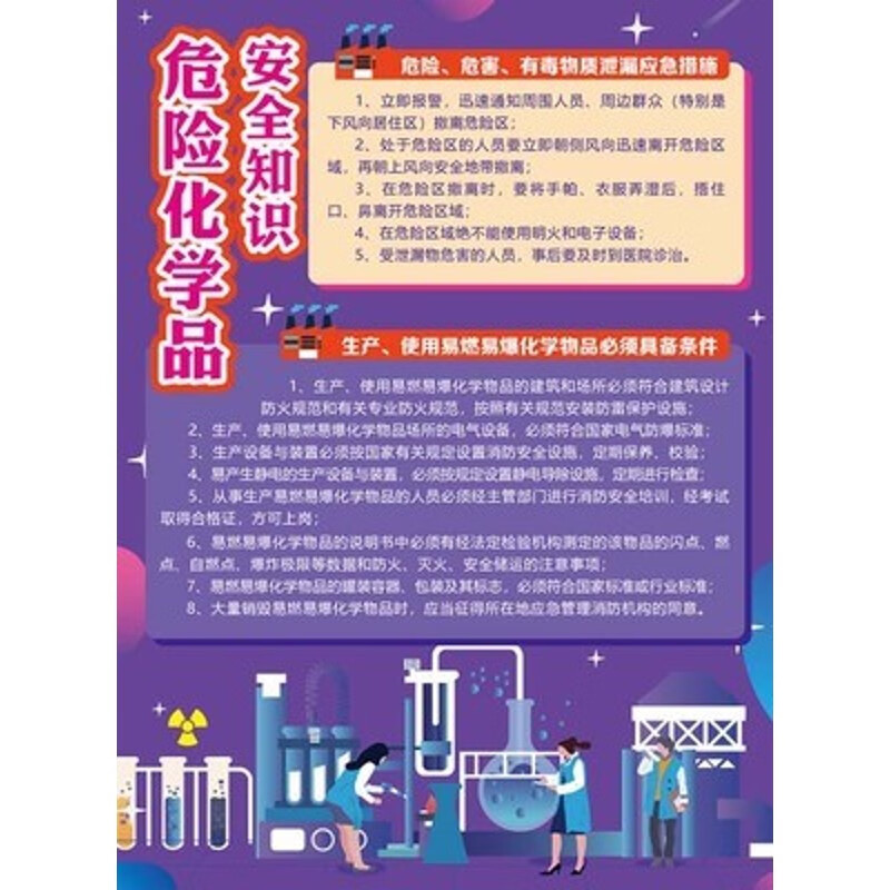危险化学品安全知识宣传单（新版）安全活动知识宣传教育资料