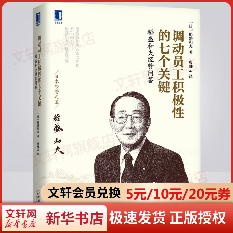 调动员工积极性的七个关键 稻盛和夫经营问答
