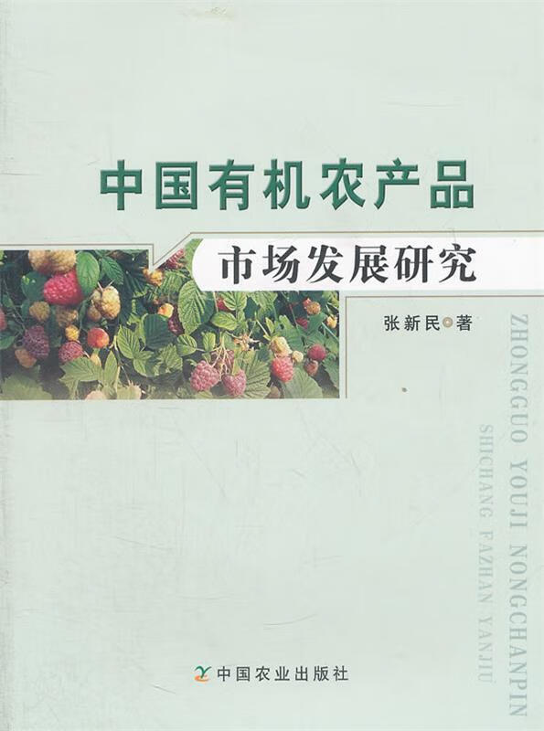 中国有机农产品市场发展研究