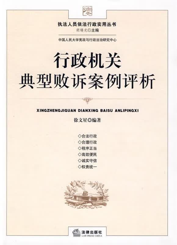 行政机关典型败诉案例评析