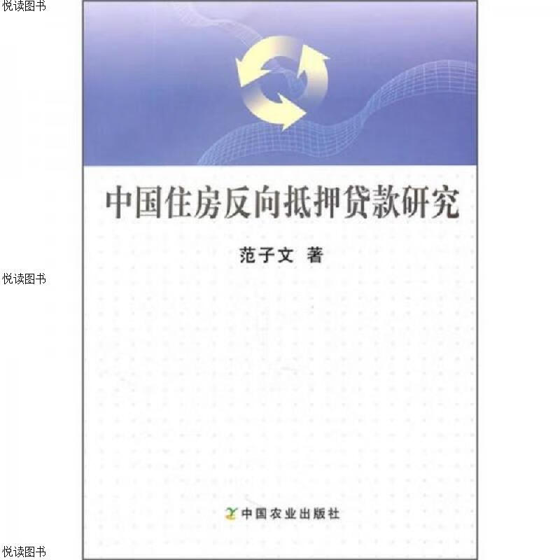 中国住房反向抵押贷款研究