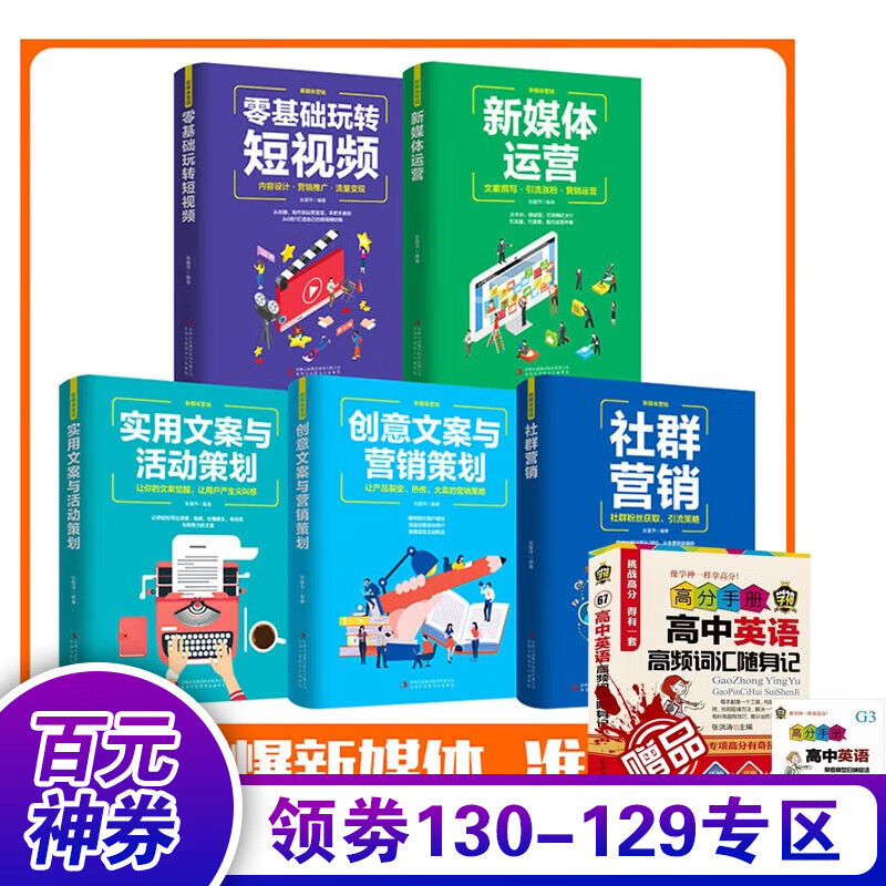 【百元神券 领劵立减】新媒体营销（套装5册）新媒体营销.社群营销吉林出版集团股份有限公司 新媒体营销（零基础 新媒体 实书籍 全套