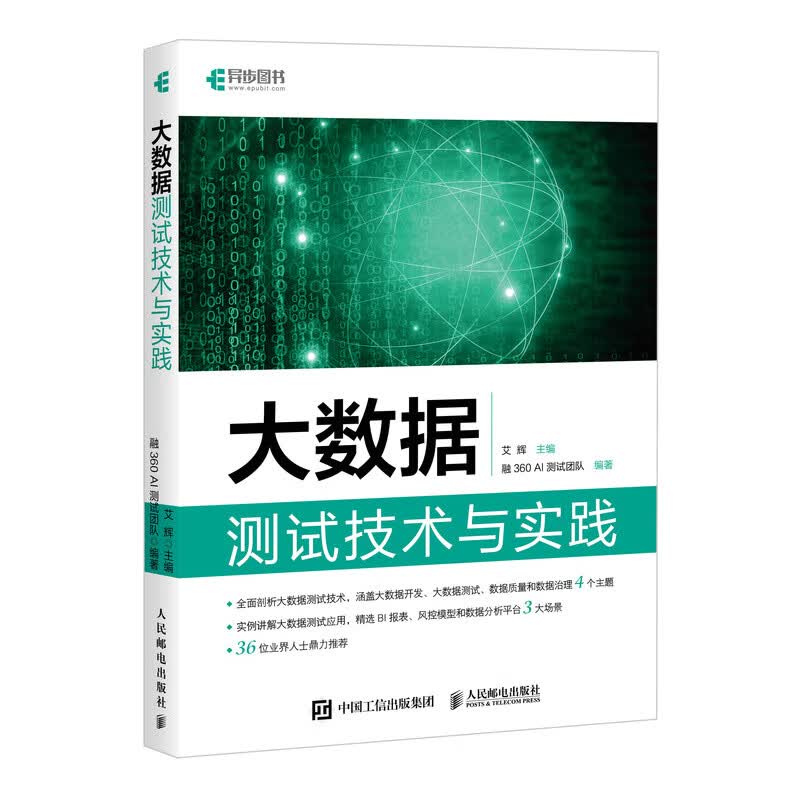 大数据测试技术与实践（全彩印刷） 图书