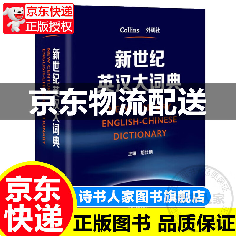 新世纪英汉大词典