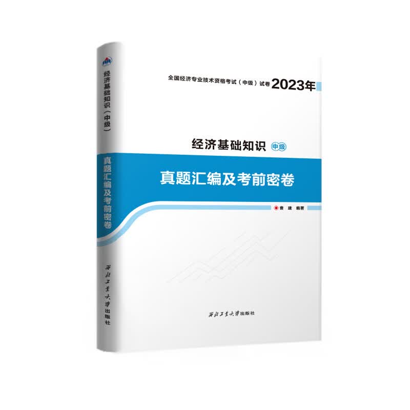 23年中级经济师教材+试卷】2023年中级经济师课程题库教材书籍真题密卷押题题库官方经济基础工商管理人力资源金融专业知识与实务 经济基础【试卷】