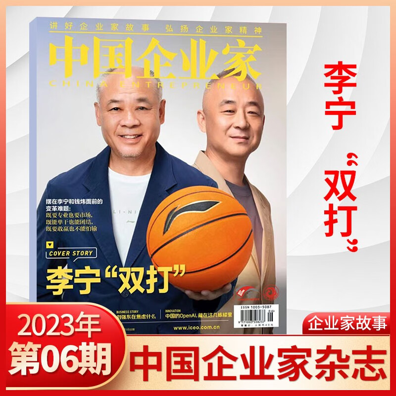 【8月：阿里动骨】中国企业家杂志2023年8月现货 金融投资资讯商业理财类期刊杂志 2023年6月 李宁“双打”