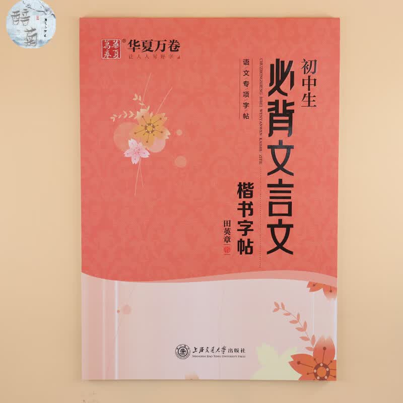 2本装田英章楷书字帖生新课标必背古诗文61篇+古诗词生硬笔临摹字帖正楷入门基础 初中生必备文言文