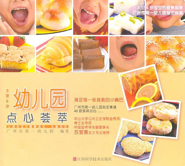 幼儿园点心荟萃
