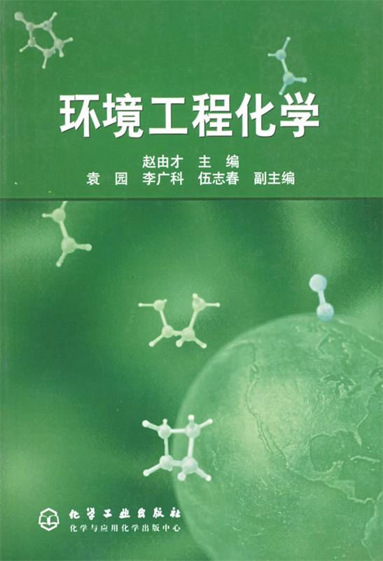 环境工程化学