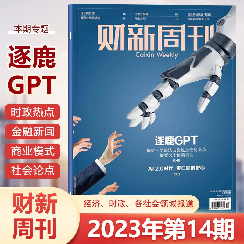 现货 财新周刊杂志 2023年第14期 逐鹿GPT