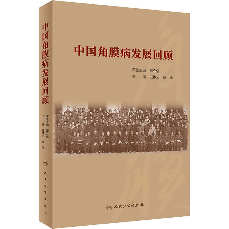 中国角膜病发展回顾（2） 图书