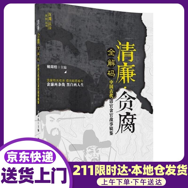 清廉·贪腐全解码 杨同柱 主编 清华大学出版社