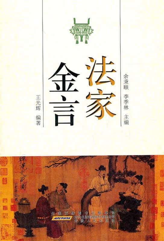 法家金言