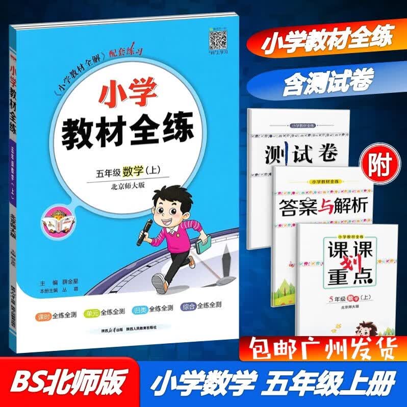 包邮2023秋薛金星小学教材全练数学5五年级上册配北师大版北京师大版北师版BS版小学教材全解配套练习单元课时归类综合全练全测