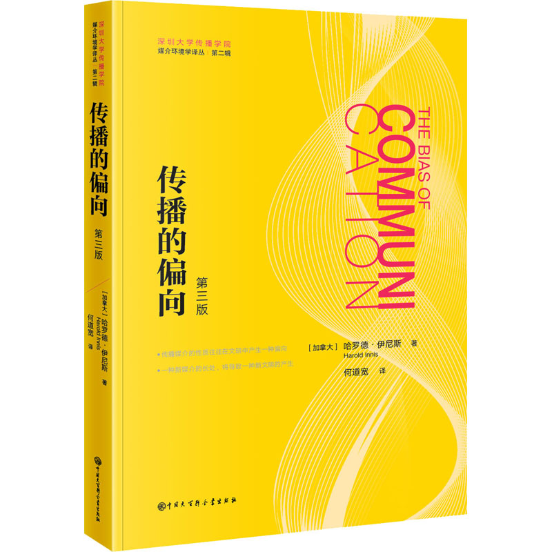 传播的偏向 第3版 图书