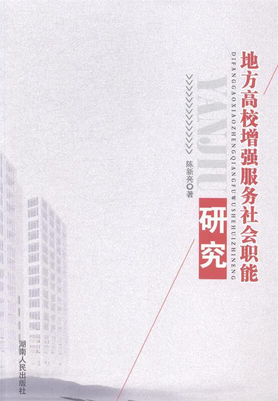 地方高校增强服务社会职能研究 陈新亮著