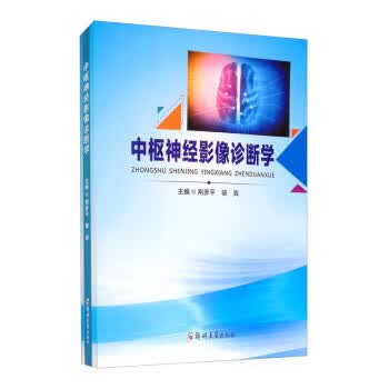中枢神经影像诊断学 荆彦平,骆宾 编 郑州大学出版社 9787564569433