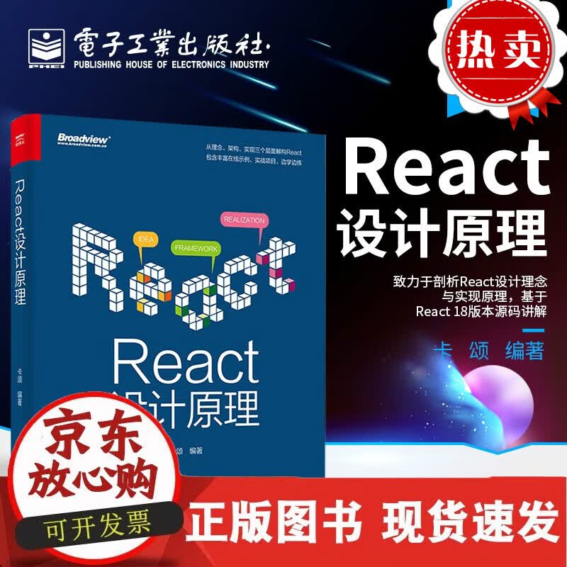 书籍 React设计原理 电子工业出版社9787121444838