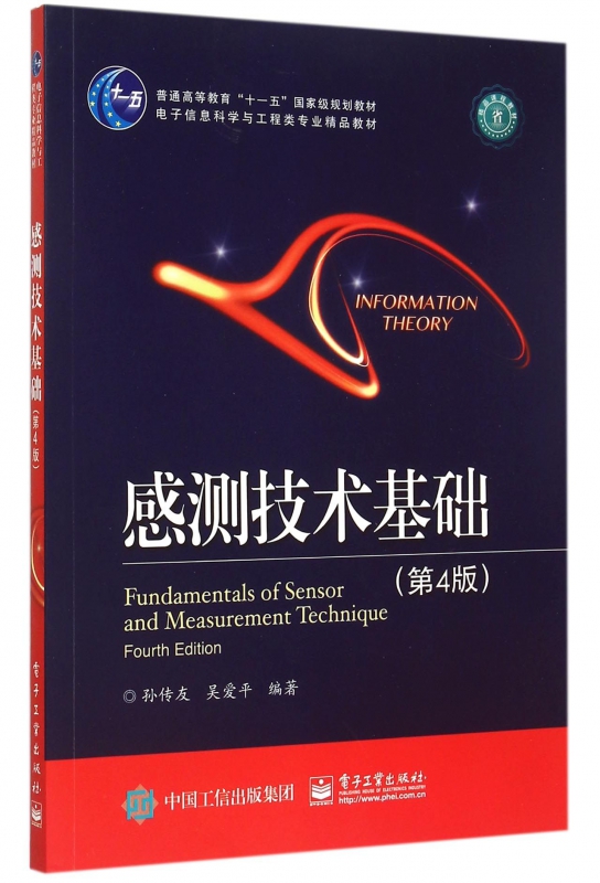 感测技术基础(第4版电子信息科学与工程类专业精品教材普通高等教育十一五国家级规划教材)