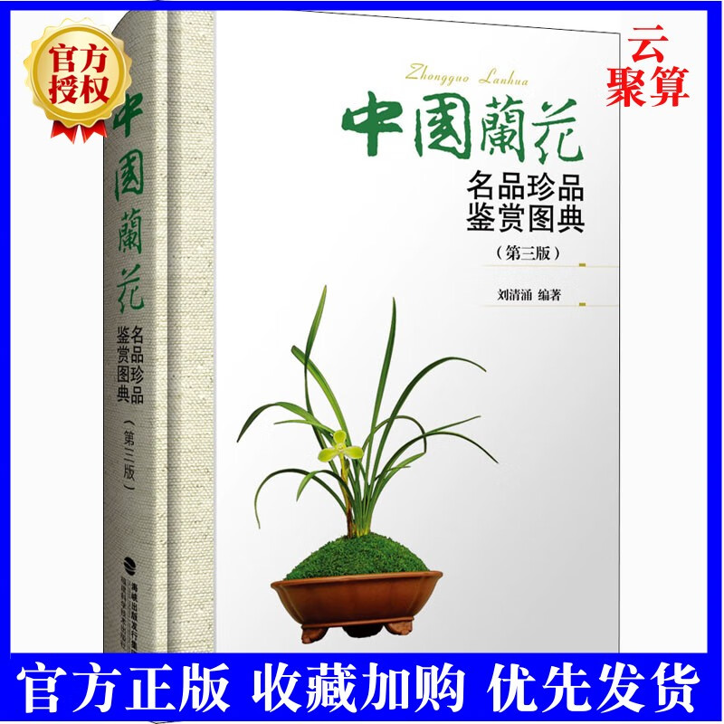 中国兰花名品珍品鉴赏图典(第三版)兰花书 兰花品种大全书 识兰赏兰养兰工具书 兰花图鉴大全 兰花栽培养殖技术知识花卉书