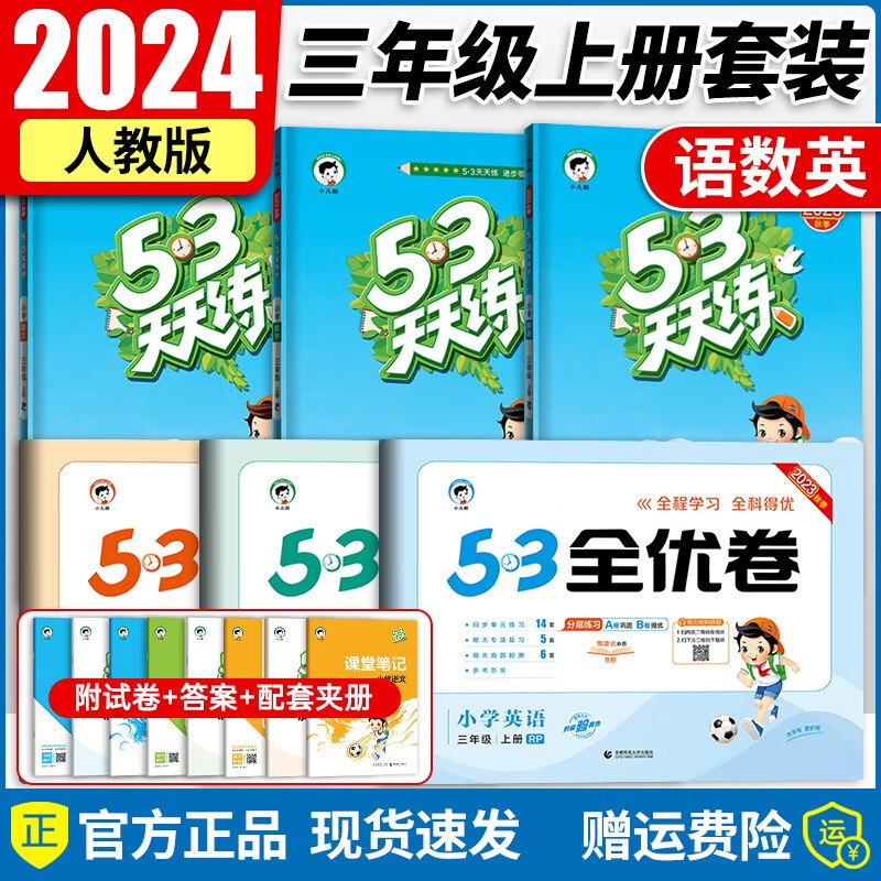 2023秋新版53天天练三年级上 小学53天天练三年级上册语文数学英语同步人教版北师版苏教版小学三年级上册53天天练3上 【三年级上册】53天天练+53全优卷 六本套装