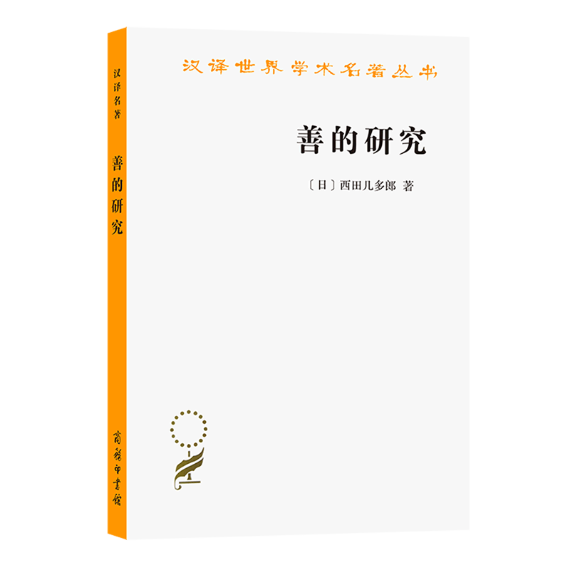 善的研究/汉译世界学术名著丛书