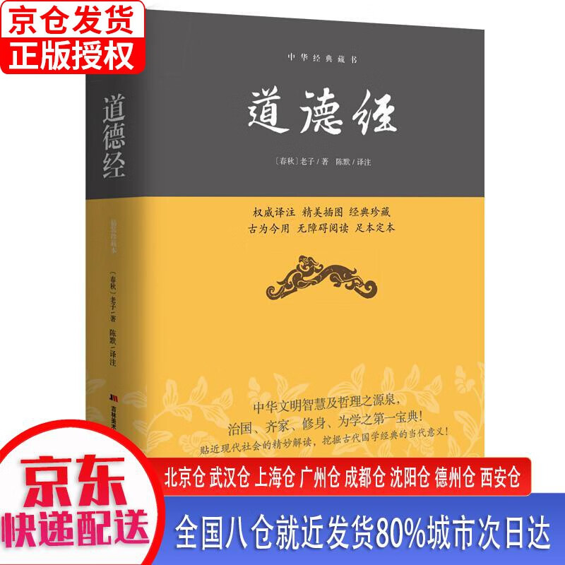 【现货】道德经中华经典藏书 [春秋]老子 吉林美术出版社
