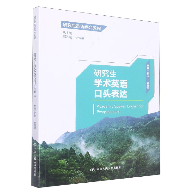 研究生学术英语口头表达(研究生英语综合教程)
