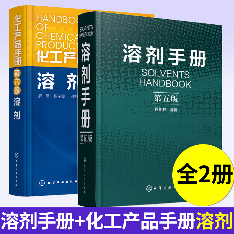 溶剂手册 第五版 程能林+化工产品手册 溶剂 第六版 解一军 溶剂品种大全 化学品安全说明书 新版化工产品手册