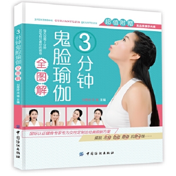 3分钟鬼脸瑜伽全图解【特惠】