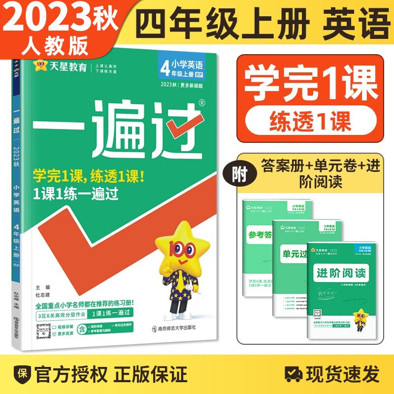 【自选】2023秋新版小学一遍过四年级上下册语文数学英语人教版北师版苏教版四4年级上下册同步教材全解练习题辅导同步练习册 四年级上册英语人教版